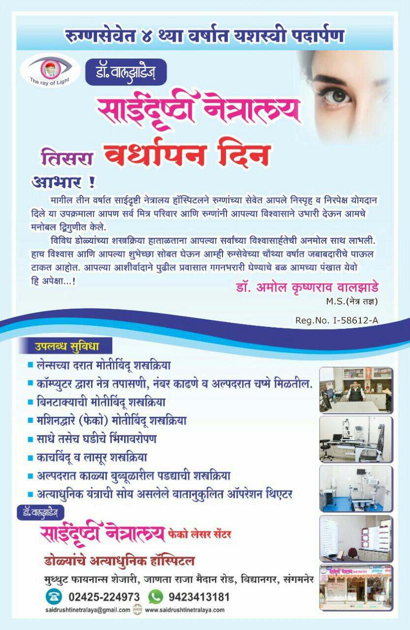 Dr. Amol Krishnarao Walzade's Saidrushti Netralaya, Eye Specialist ...